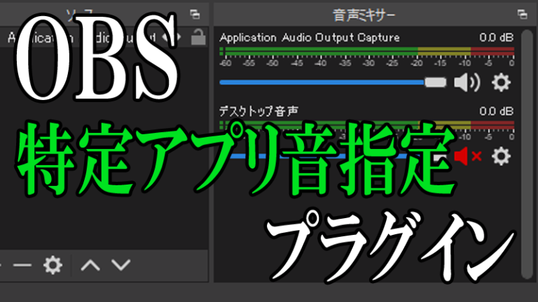 OBSで特定のアプリケーション音のみ設定する方法【おすすめ神プラグイン】win-capture-audio | SoniSoniGame